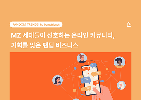 MZ 세대들이 선호하는 온라인 커뮤니티, 기회를 맞은 팬덤 비즈니스